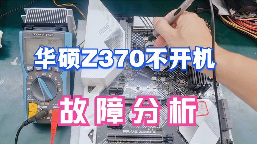 华硕Z390不开机主板,经检测PCB内部断线,接一根跳线轻松搞定!