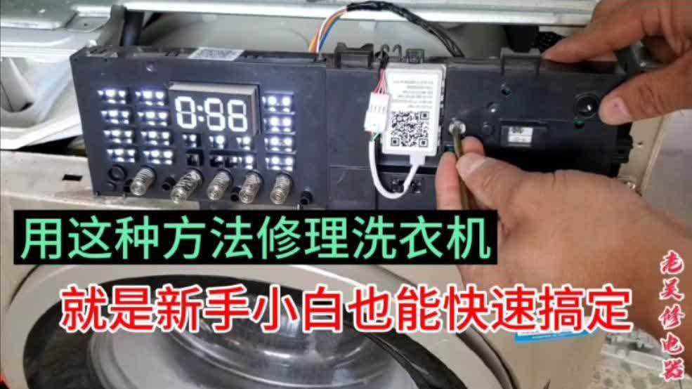 洗衣机通电按键失灵.