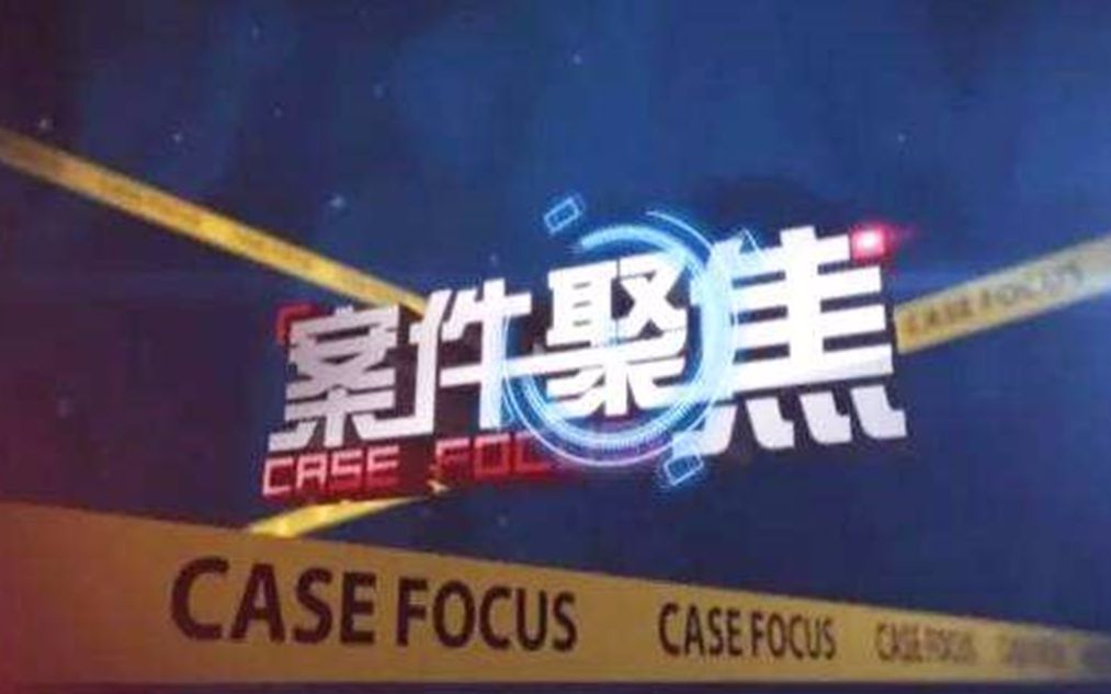 《案件聚焦》（2018-2019全集）离奇悬疑案件侦破过程记录~刑侦破案凶案！