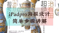 ipadpro海报设计简单步骤讲解