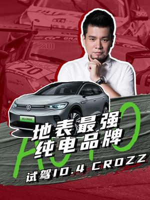 试驾 ID. 4 CROZZ | 为什么说大众是地表最强纯电品牌