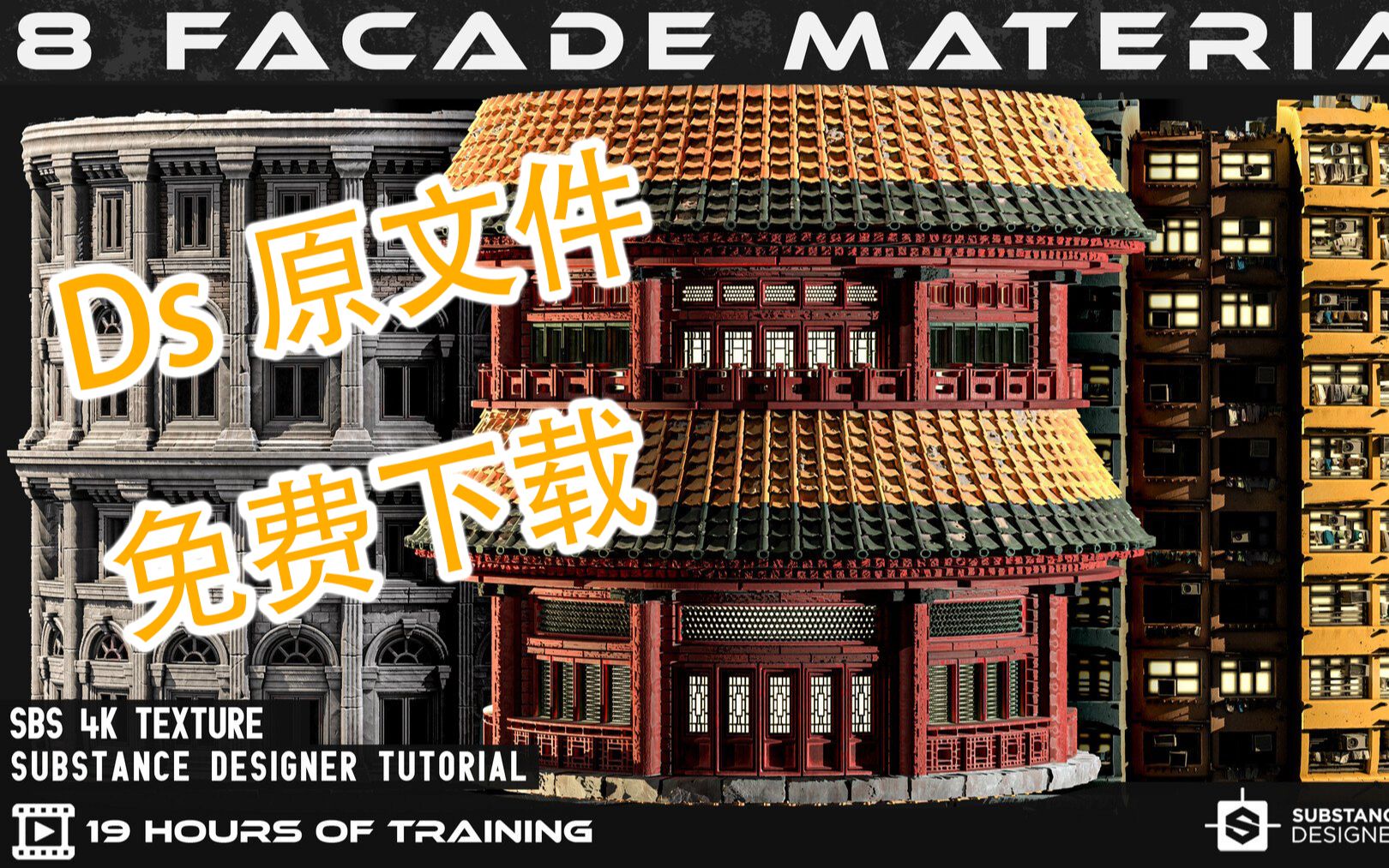 Ds-Substance Designer 2021制作建筑外观贴图全流程(免费下载原文件)