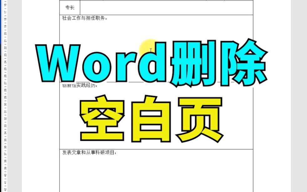 【Word】空白页删不掉怎么办 022