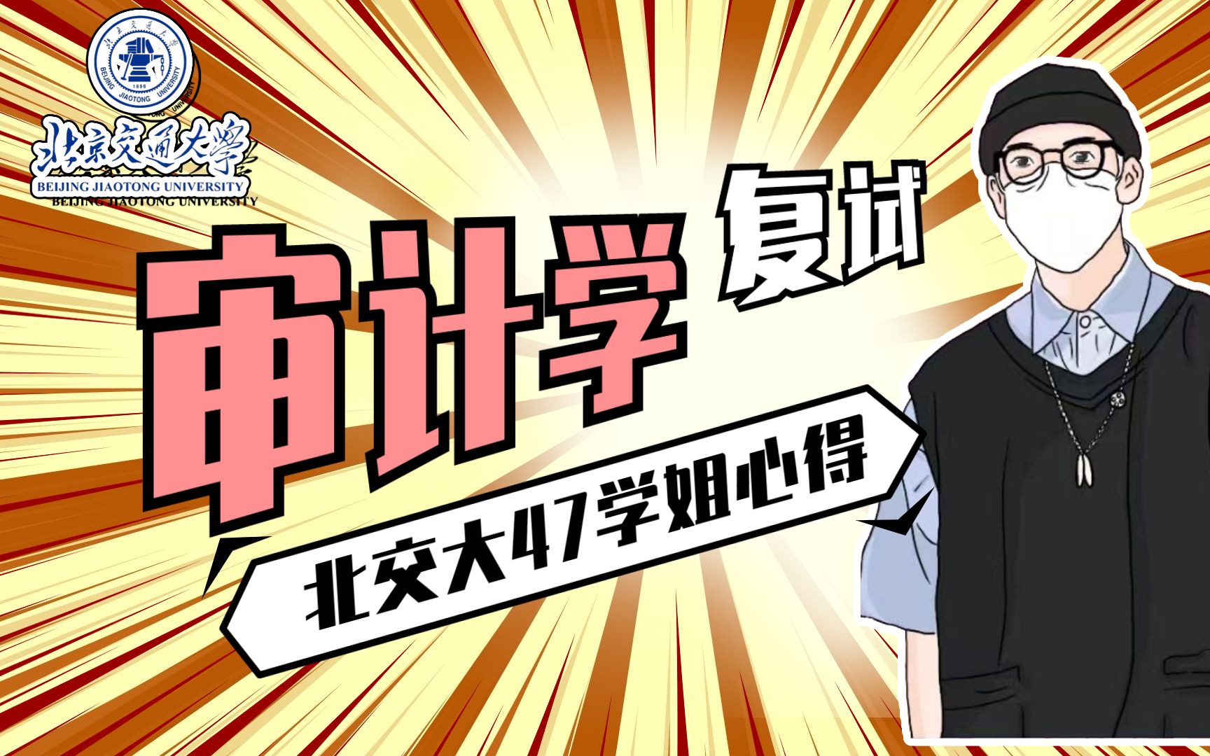 【审计飞跃班】47学姐复试经验分享,22年北交大研一在读丨03125 ...