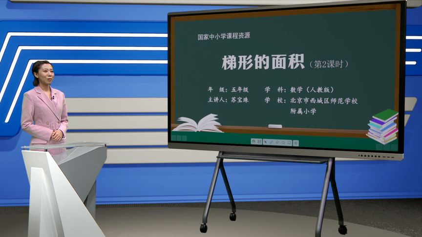 小学5年级数学同步课-上册(人教版)-24讲:梯形的面积(第2课时)