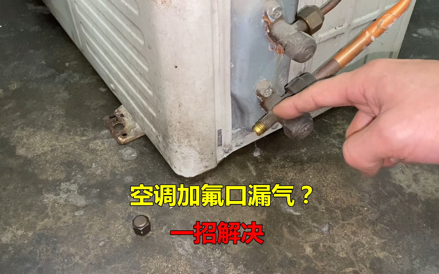 空调加氟口漏气怎么办?教你一招,轻松解决还省钱