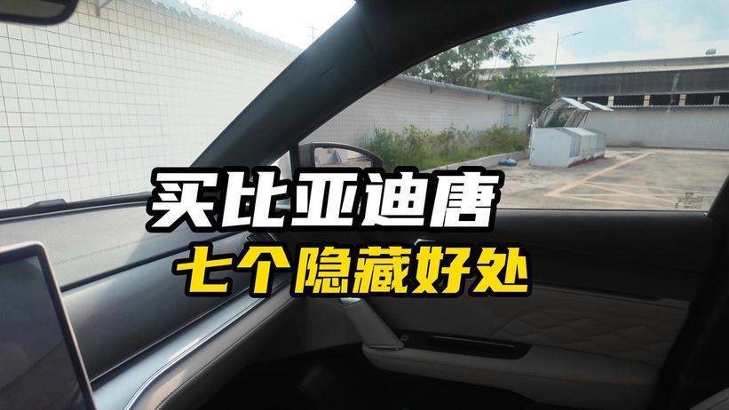 买比亚迪唐都有哪些隐藏好处?智驾泊车给你兜底,电池终身质保
