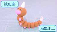 简易小手工,超轻黏土《精灵宝可梦》独角虫