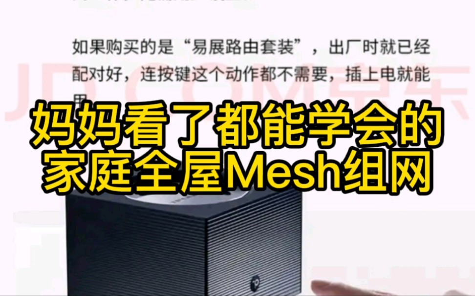 妈妈看了都能学会的家庭全屋Mesh组网