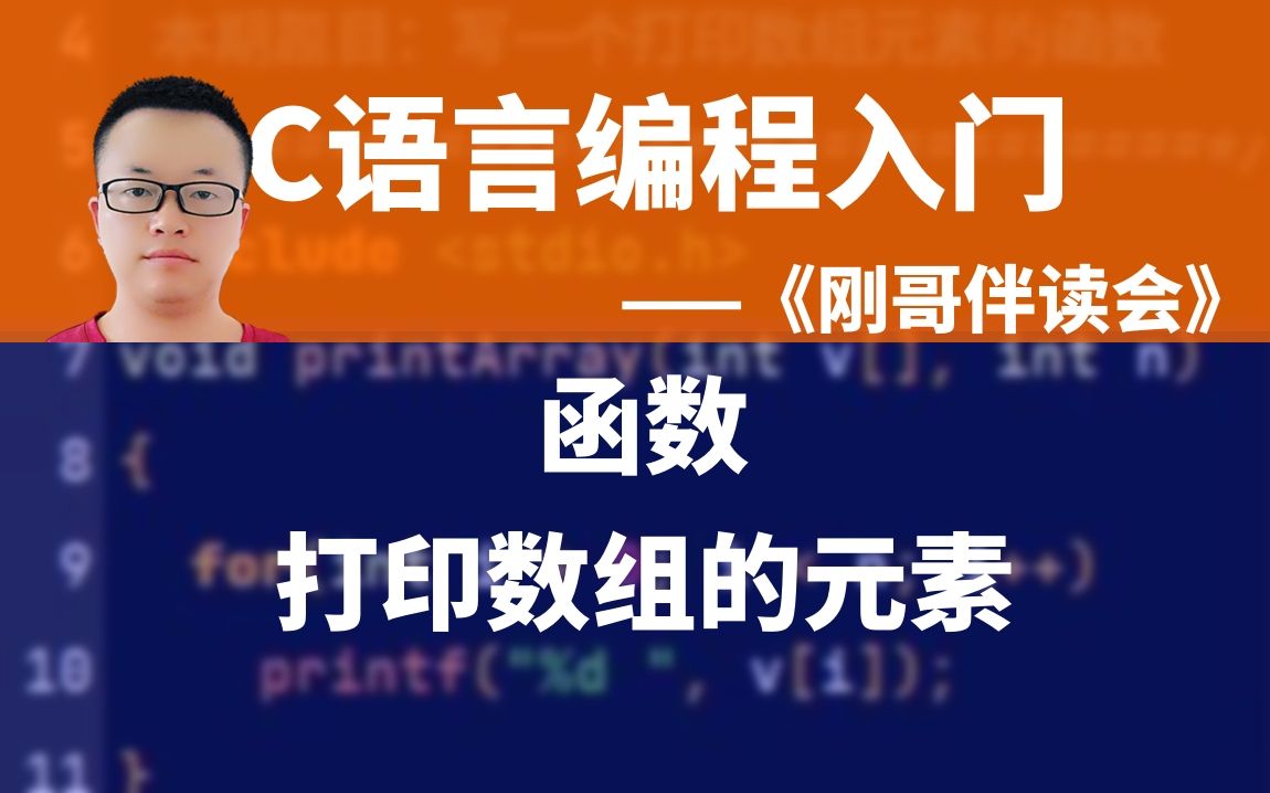 C语言编程入门-S045:写一个打印数组元素的函数-《刚哥伴读会》