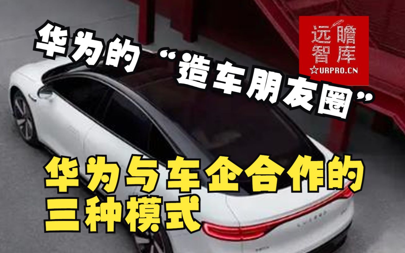 华为的“造车朋友圈”:与车企合作的三种模式(解码千行百业25)