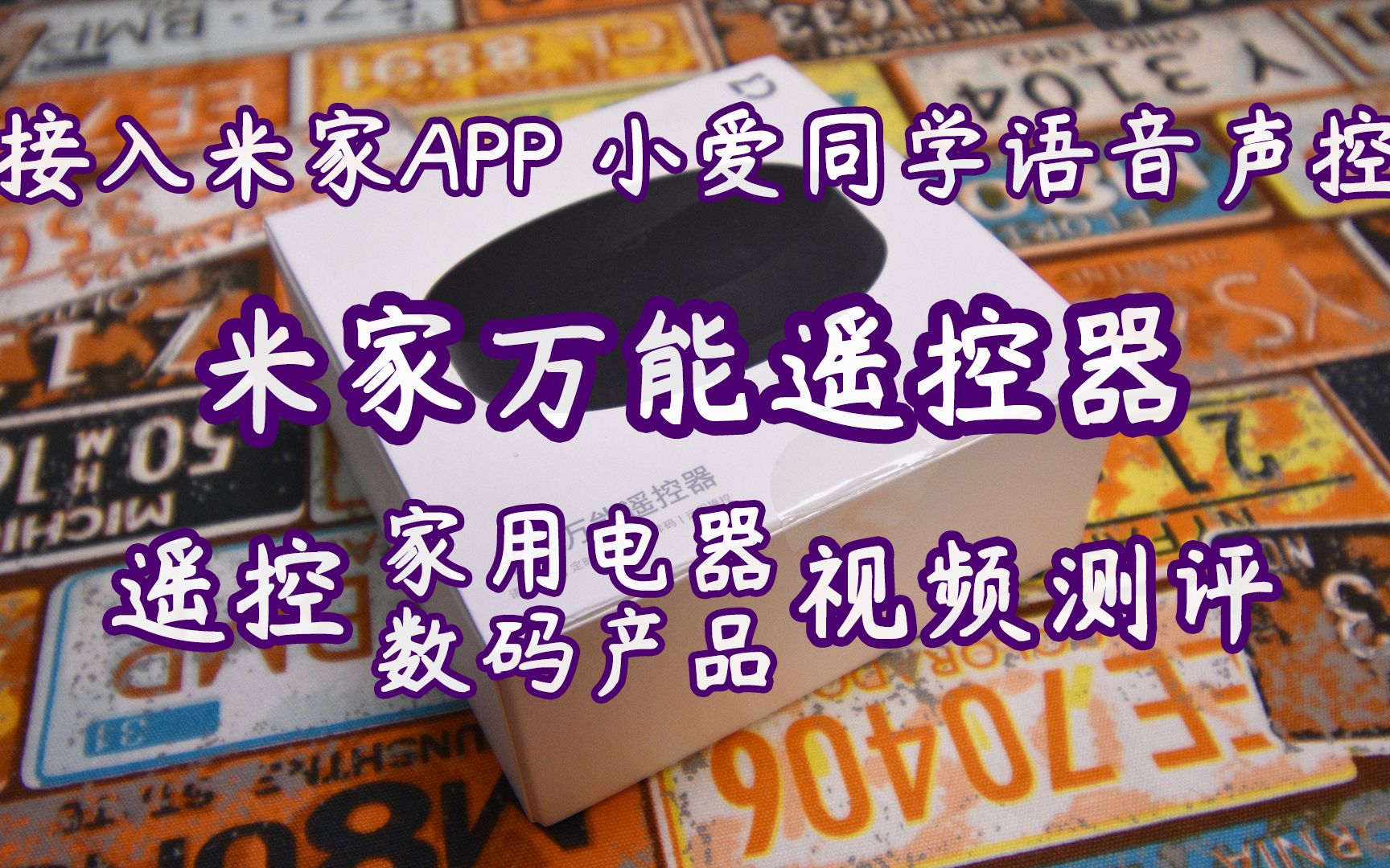 小米米家万能遥控器视频测评,不到五十元实现智能生活,老房子旧电器,...