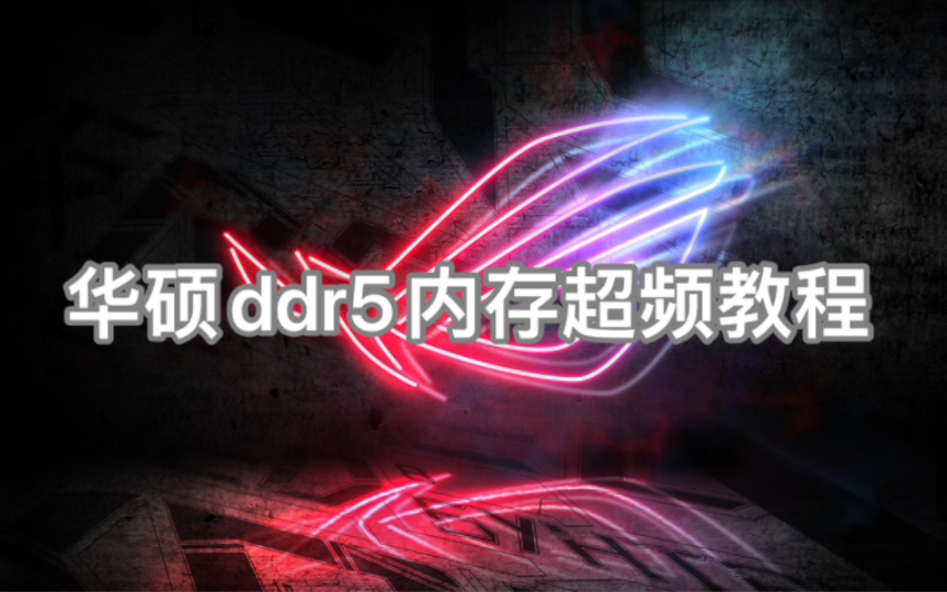 华硕主板ddr5内存超频教程