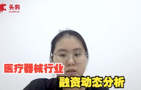 医疗器械行业融资动态分析