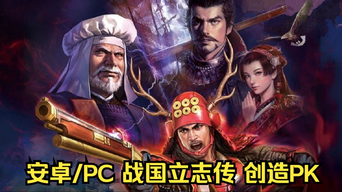 安卓/PC 手机玩 信长野望战国立志传+14PK创造(Winlator模拟器)