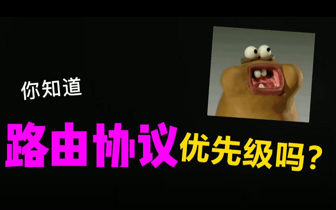 【你肯定不知道】路由协议的优先级!你都学会了嘛?