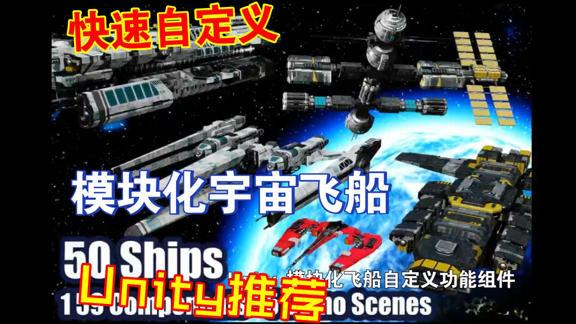 快速自定义制作太空宇宙飞船159种模块化功能组件和50艘飞船...