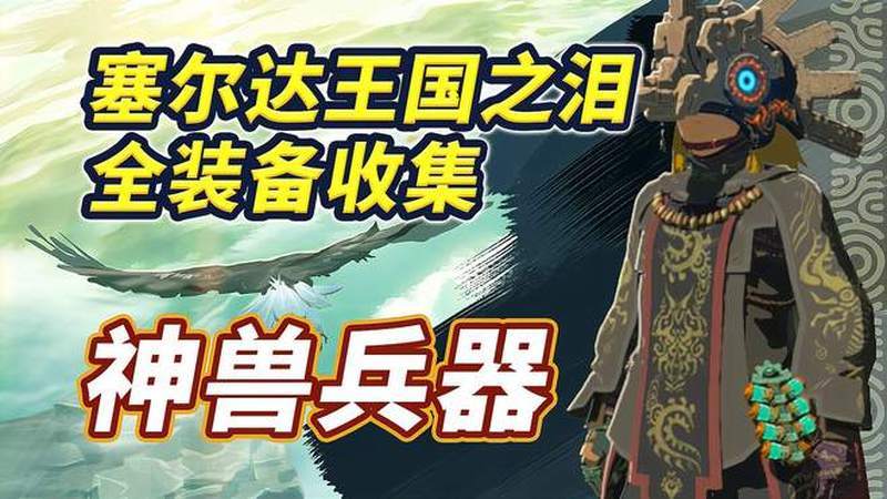 塞尔达传说王国之泪 神兽兵器四头饰 四贤者实体头饰