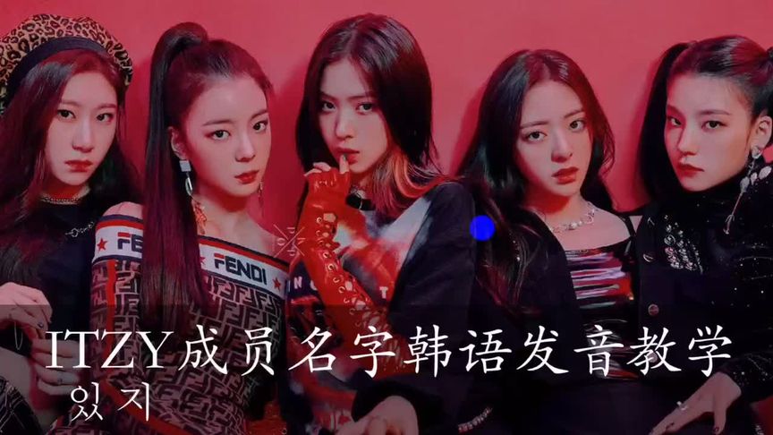 【ITZY】成员名字韩语发音教学视频