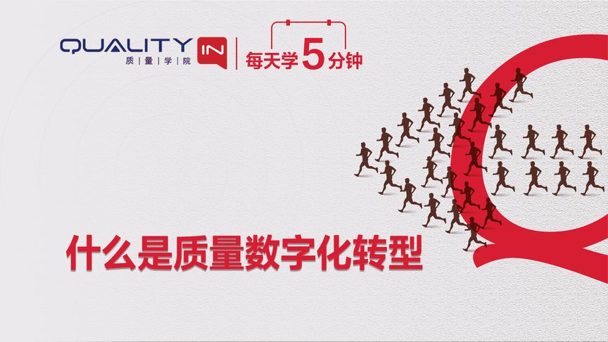 每天学5分钟 | 什么是质量数字化转型?