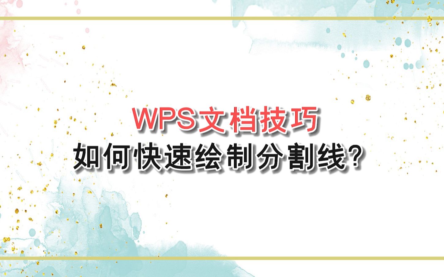 WPS文档技巧:如何快速绘制分割线?—江下办公
