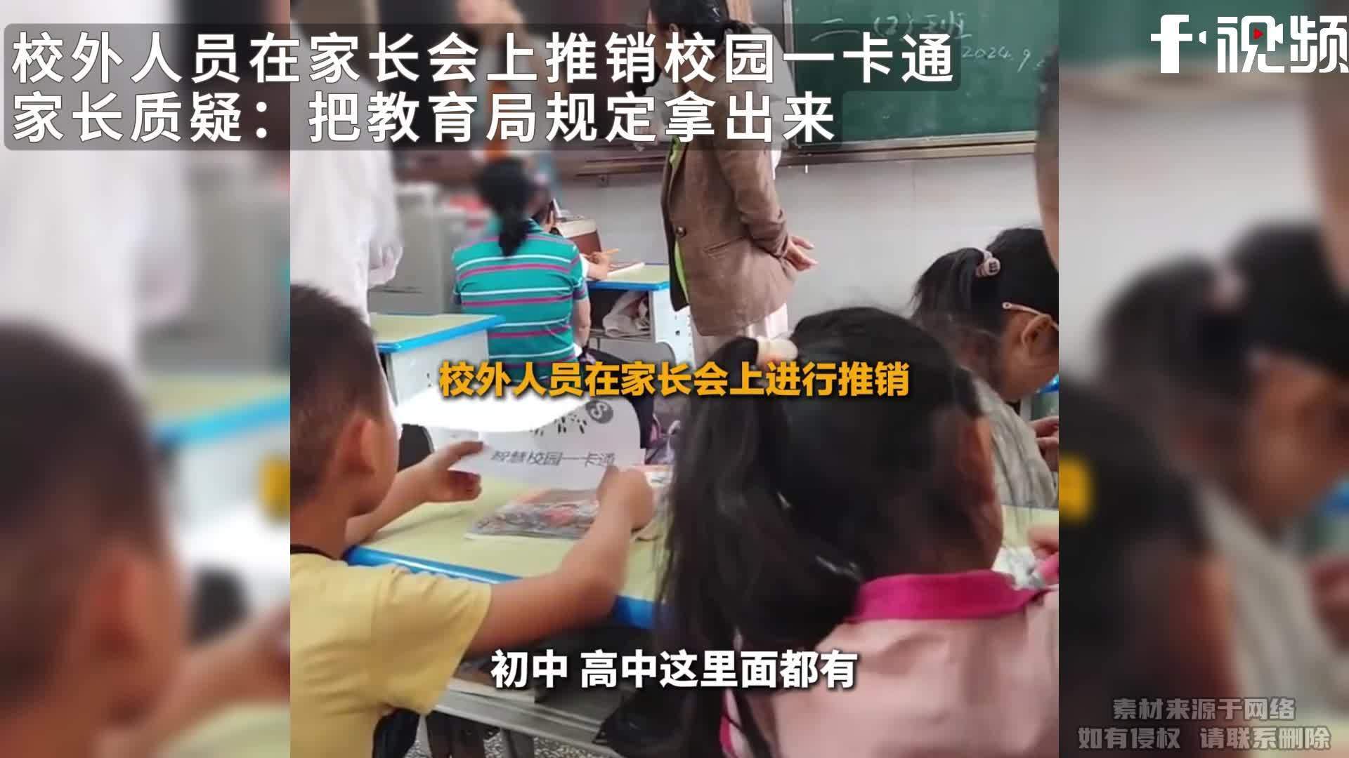 校外人员家长会上推销校园一卡通,家长质疑:把教育局规定拿出来
