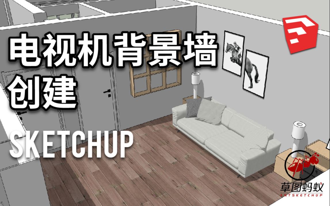 「草图蚂蚁」-SU沙发背景墙创建-SketchUp教程