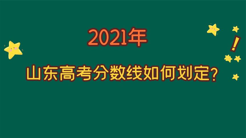 2021年山东高考分数线,是如何划定的?思维导图讲清楚!