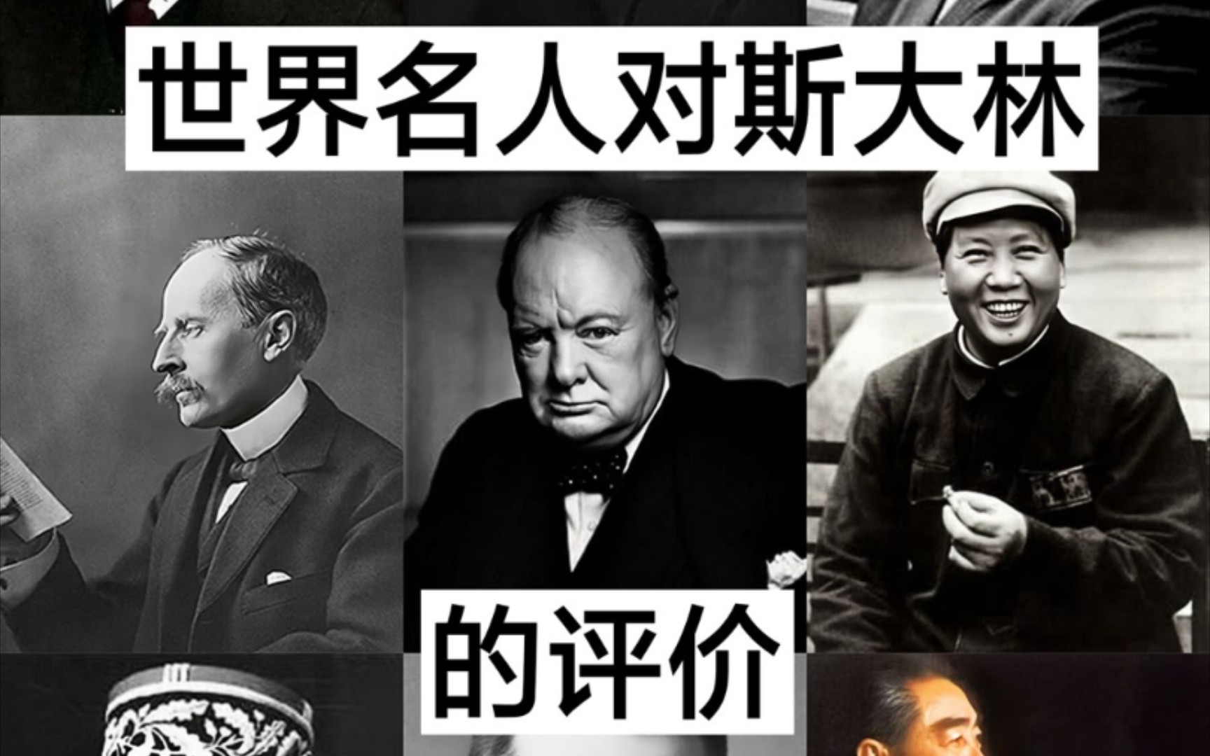 世界名人对斯大林的评价