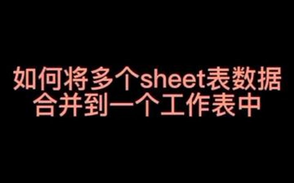如何将多个sheet表数据合并到一个工作表中