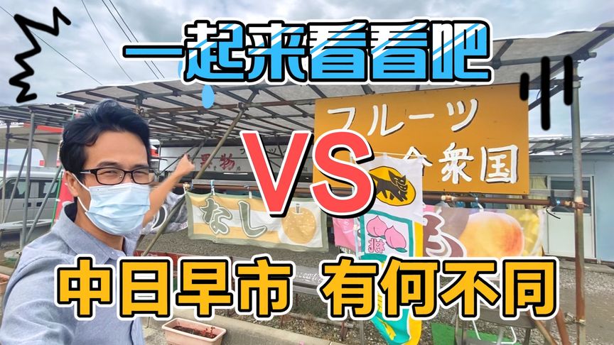 在日本农村的海南小伙带您赶“日本早市”,商业模式真的适合我们