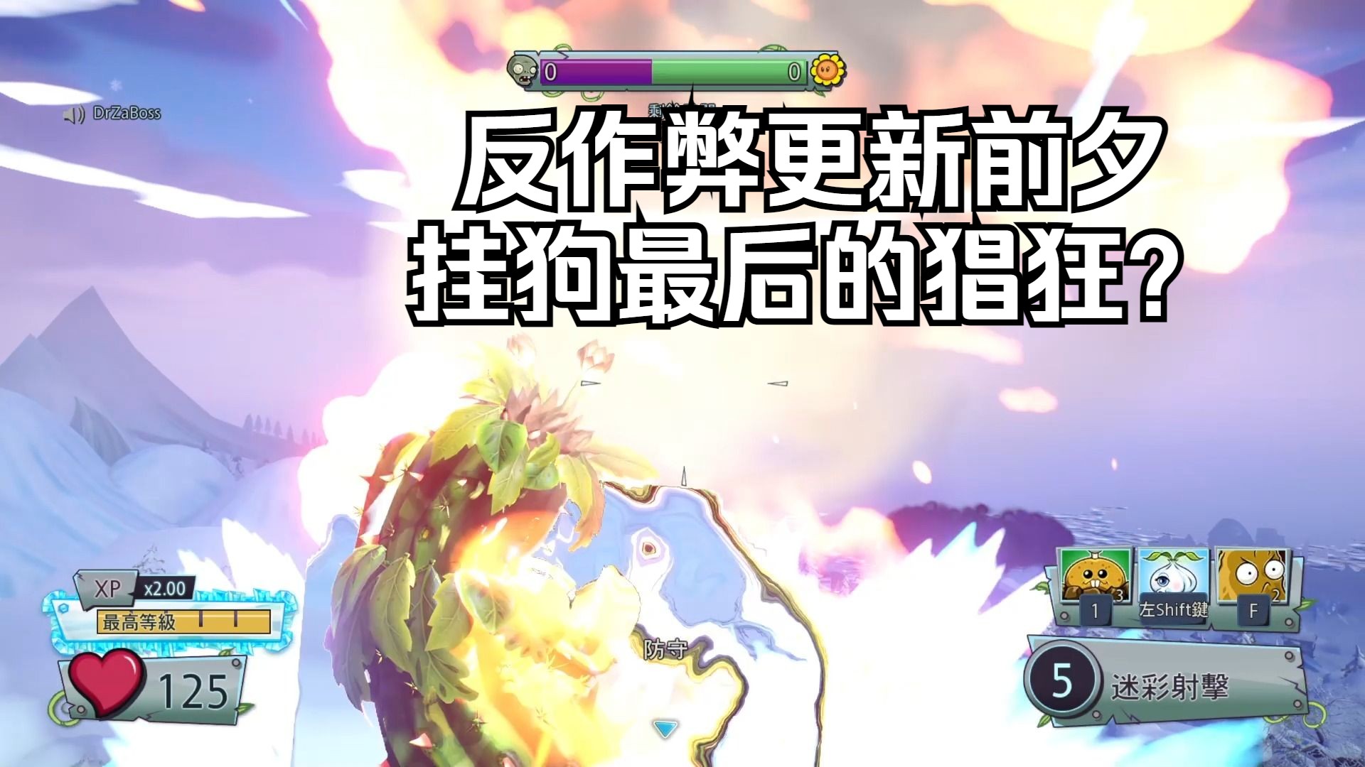 【PVZ花园战争2】 2024年3月反作弊更新前夕挂狗的气急败坏_网络...