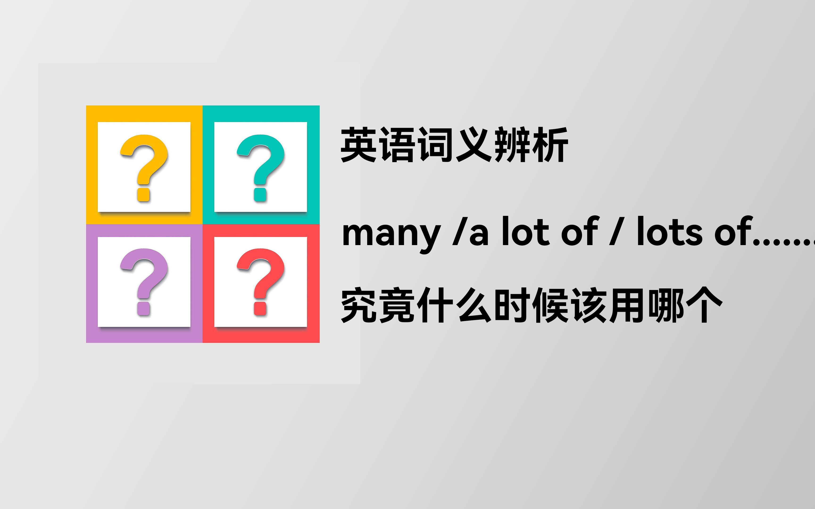 英语词义辨析:和“多”相关的单词和词组,这样理解不怕你再忘记