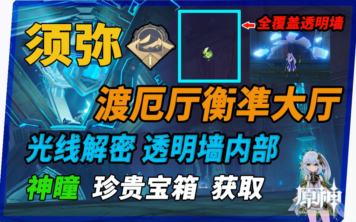 【原神】须弥沙漠渡厄厅内部衡凖大厅光线解密高空透明墙神瞳双珍贵...