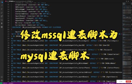 修改mssql建表脚本为mysql建表脚本