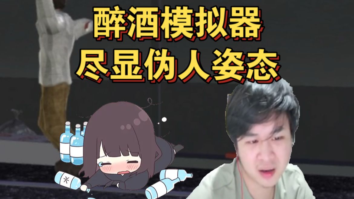 【罗太】醉酒回家模拟器!哥们你真的是人吗