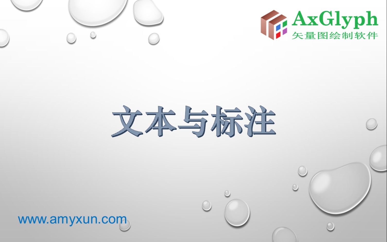 AxGlyph 官方系列教程 —— 14. 文本与标注