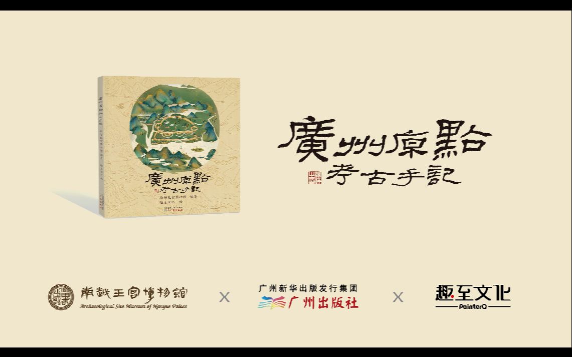 《广州原点考古手记》宣传片