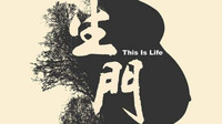 生门【产前阵痛】