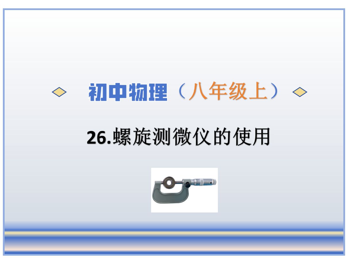 26.螺旋测微仪的使用