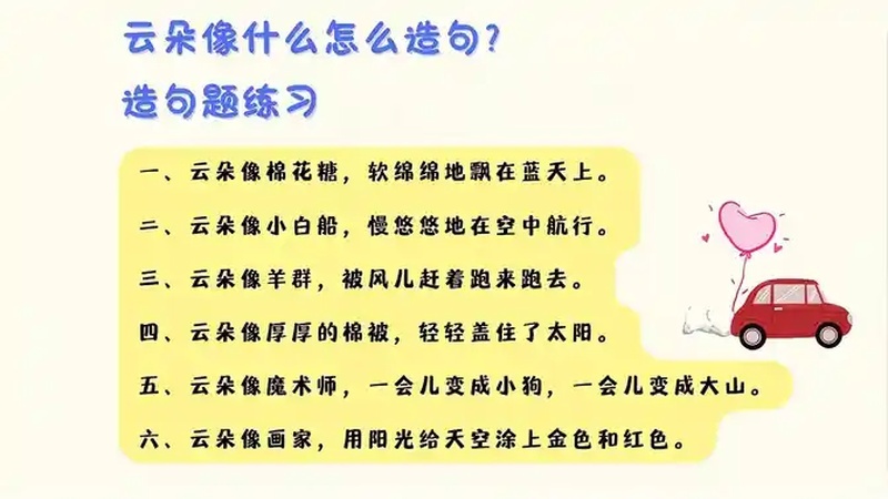 云朵像什么怎么造句造句题练习