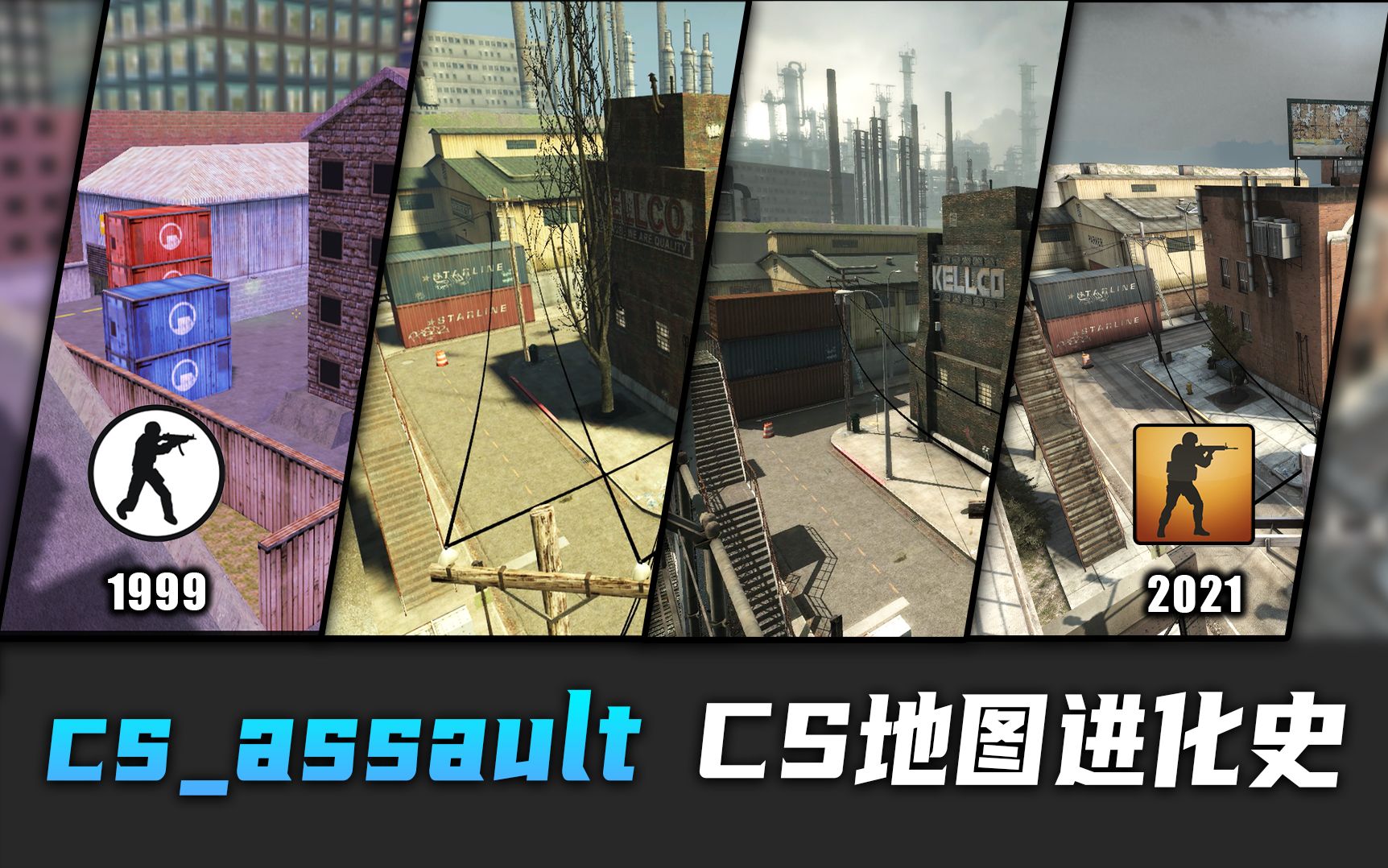 【CS纪念】cs_assault 地图进化史 白房?仓库?_哔哩哔哩bilibili_反恐...