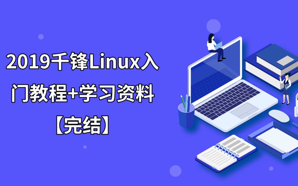 【2019千锋】Linux入门教程+学习资料