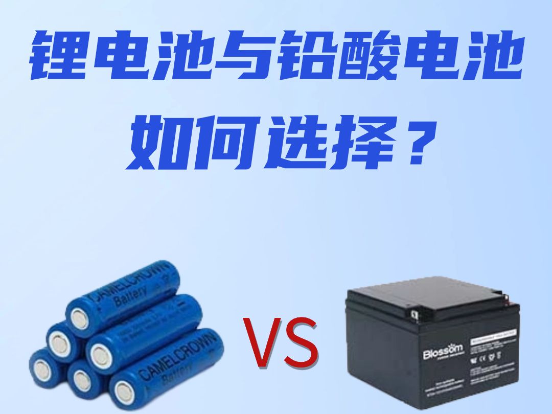 锂电池与铅酸电池该如何选择?
