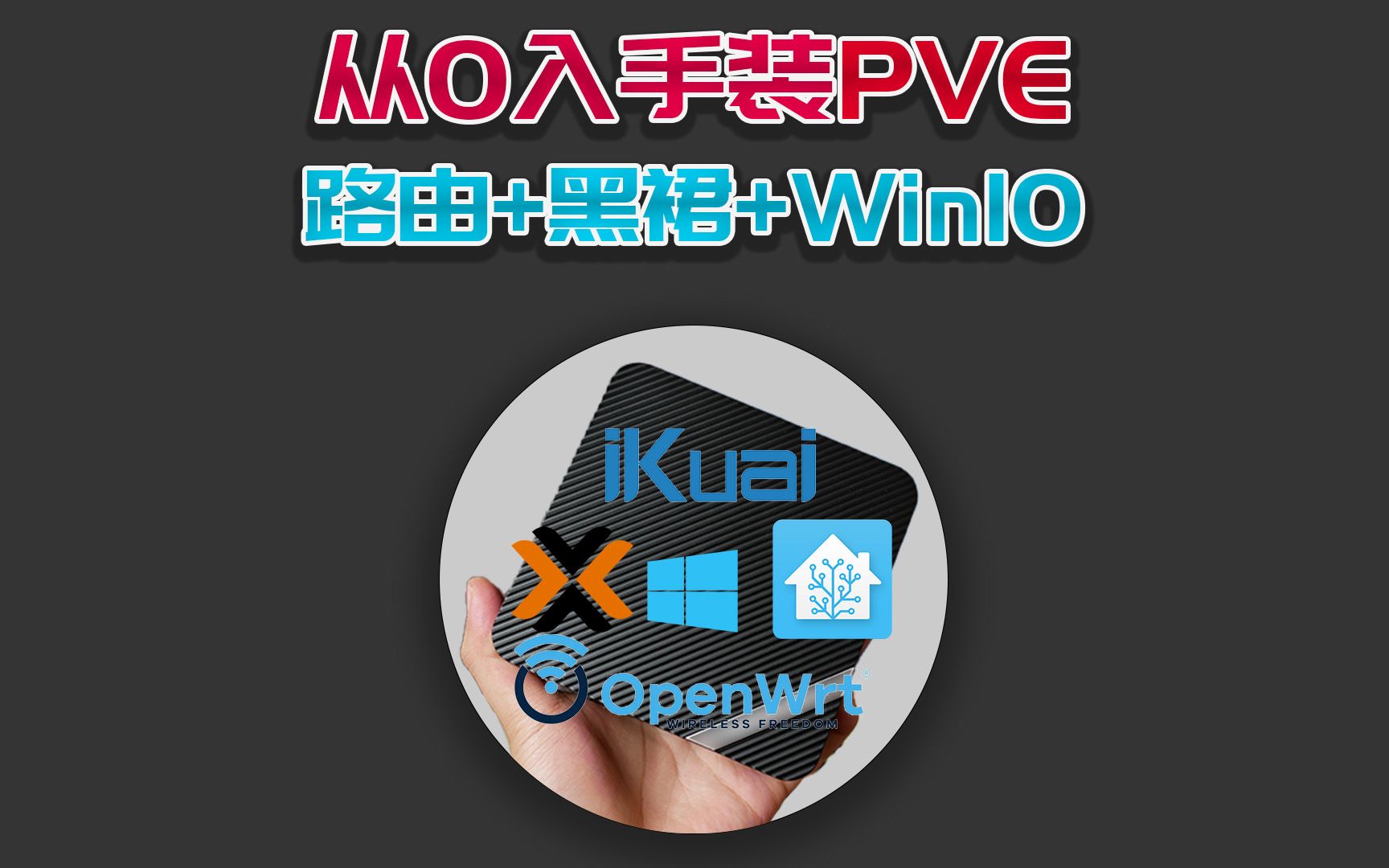 小白从0上手装PVE,OP+iKuai+HA+Win10,直通核显输出!