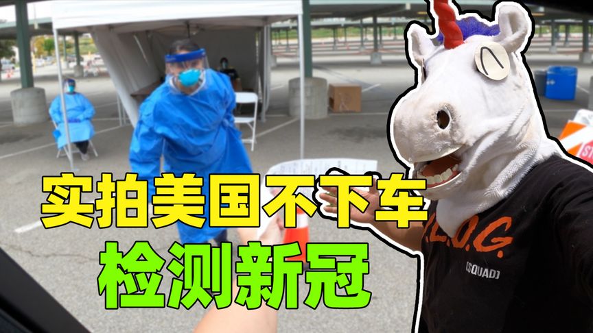 实拍美国检测新冠流程什么样?全程不用下车,希望不会接到电话!