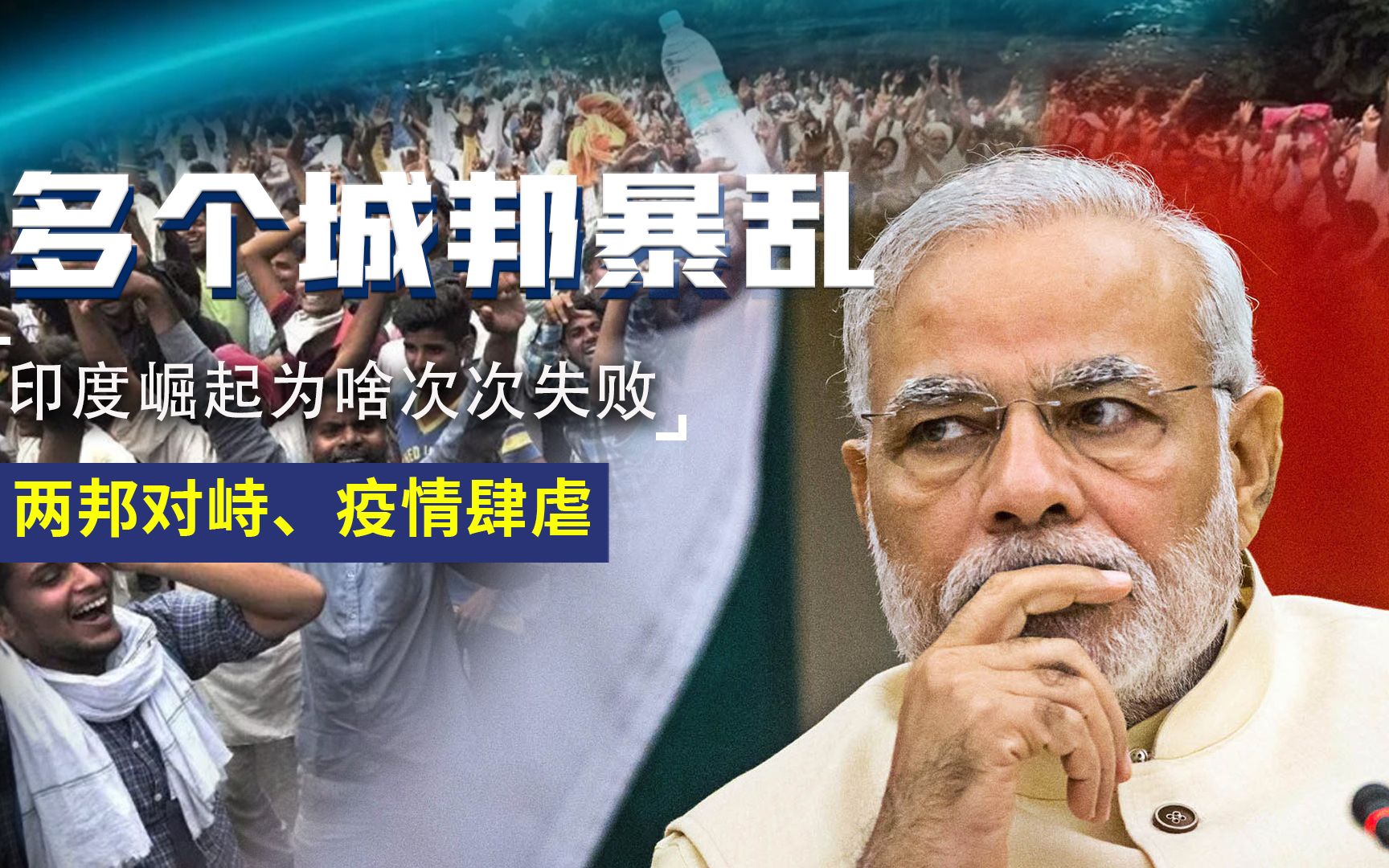 印度崛起为啥次次失败?两邦对峙、疫情肆虐,莫迪表示带不动了