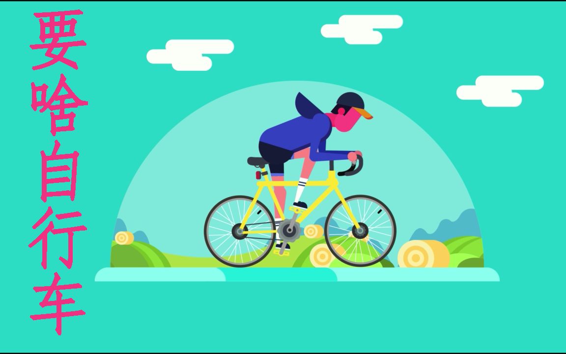 骑自行车mg动画,破车骑着真累