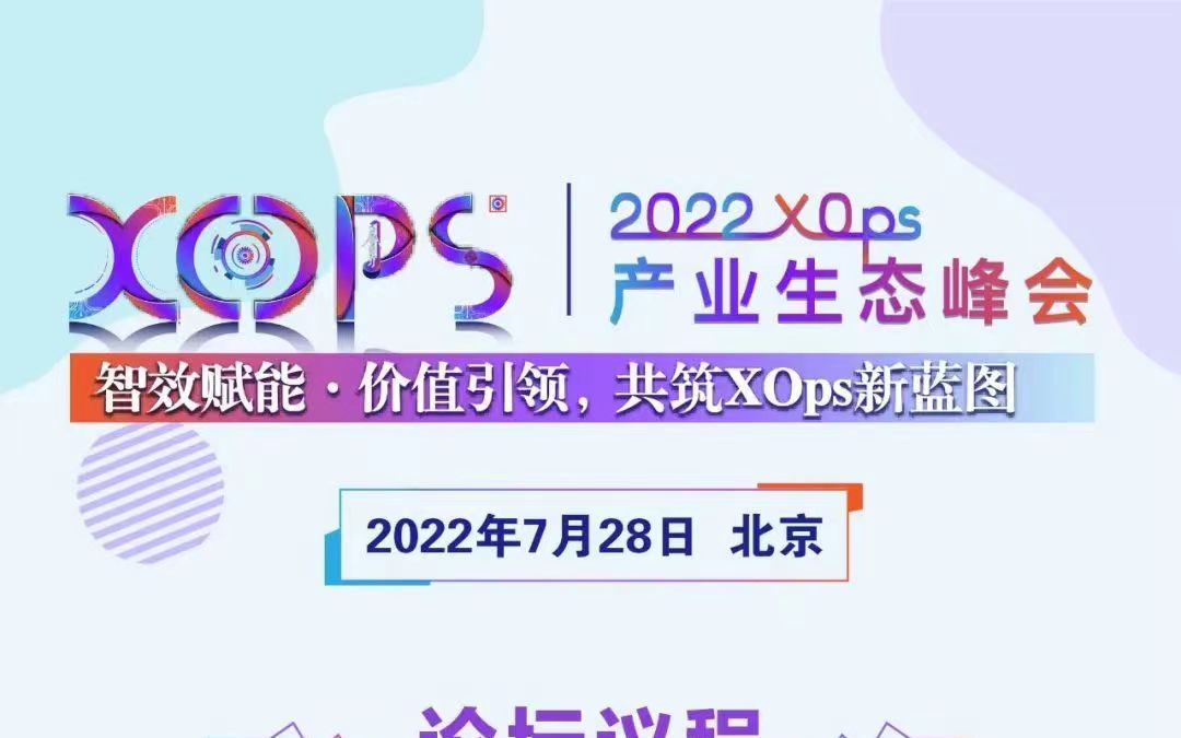 2022X0ps 产业生态峰会 智效赋能·价值引领《AIOps技术在工行数据...
