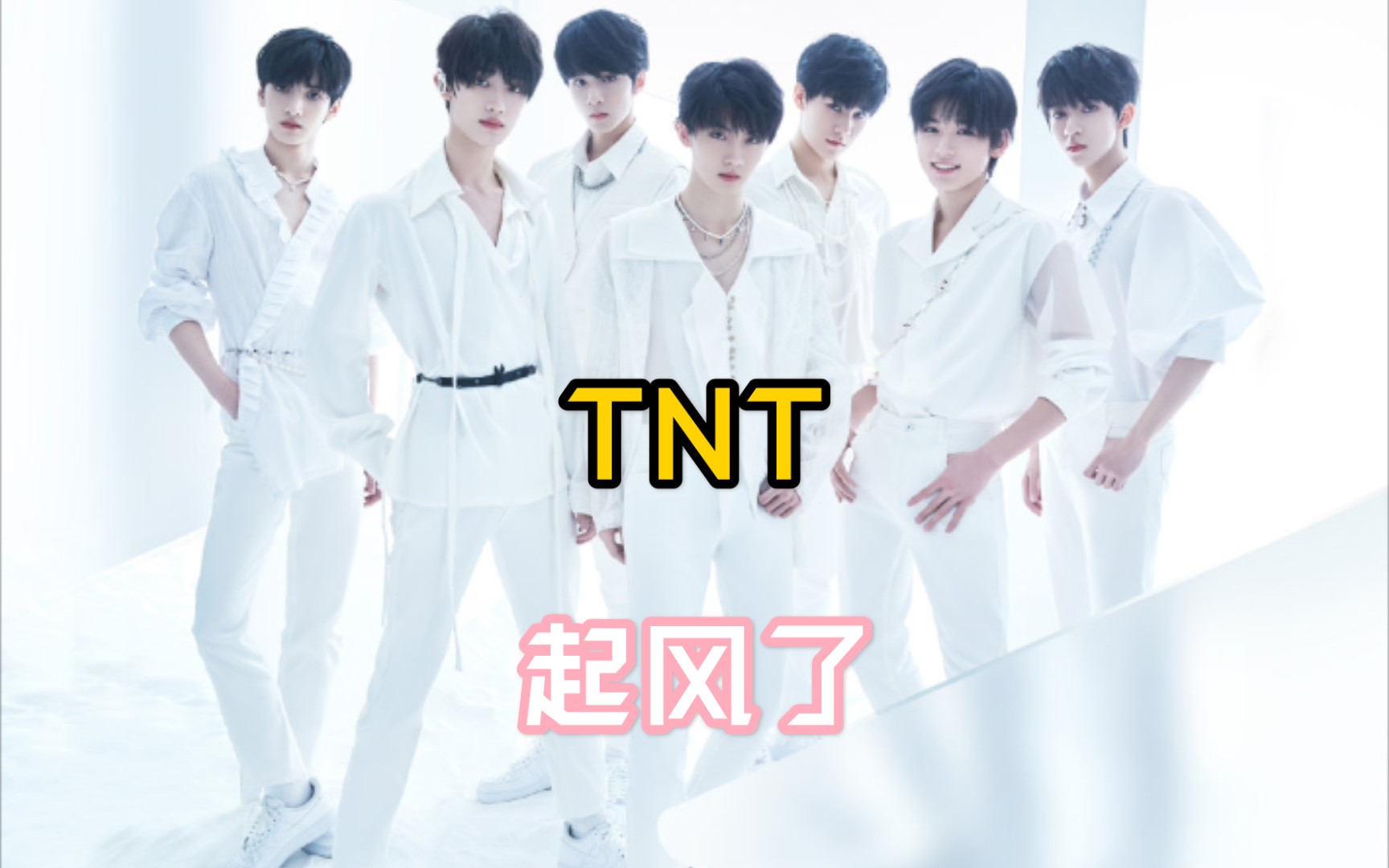 【TNT】时代少年团—起风了
